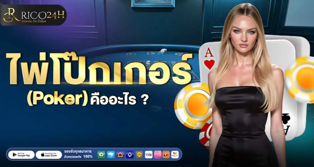 ไพ่โป๊กเกอร์ (Poker) คืออะไร ? - Rico24h